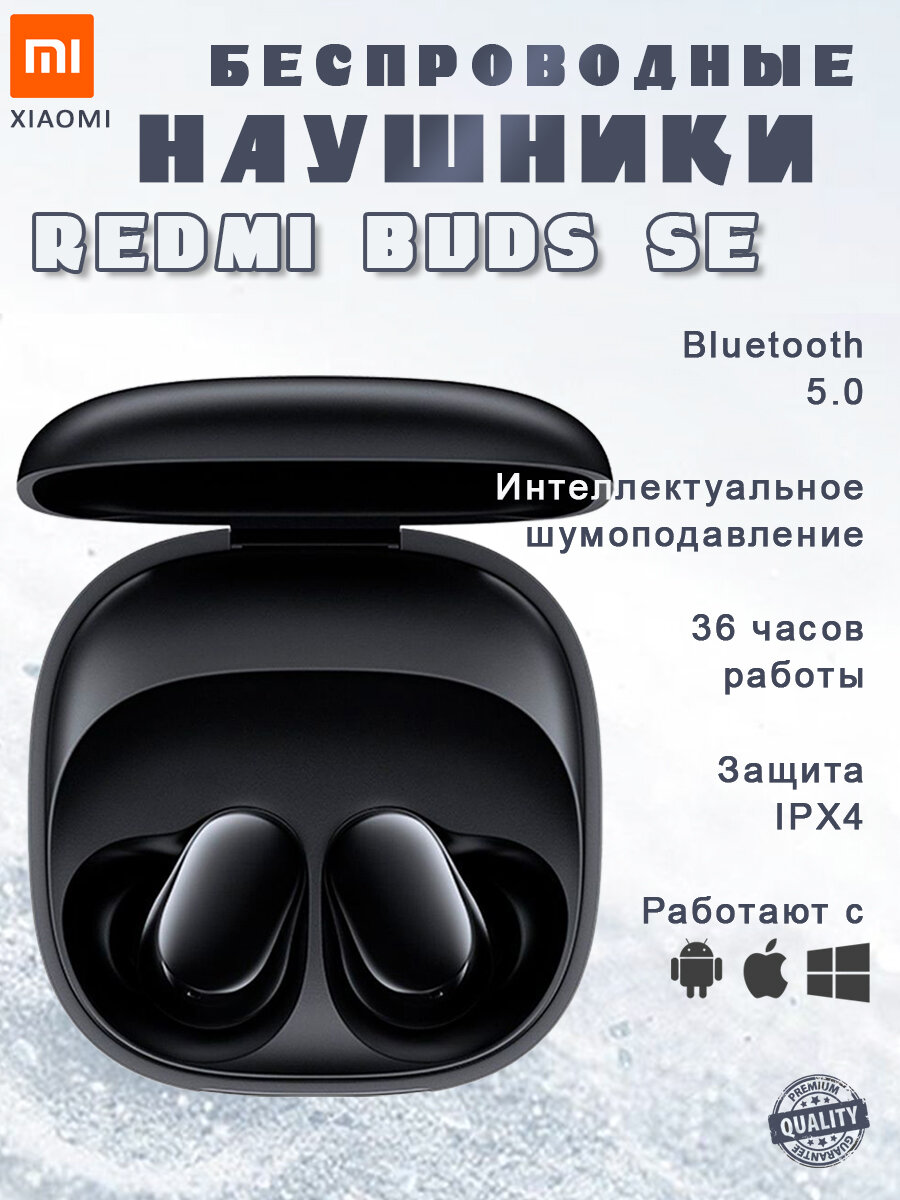 Беспроводные наушники REDMI Buds SE, черные
