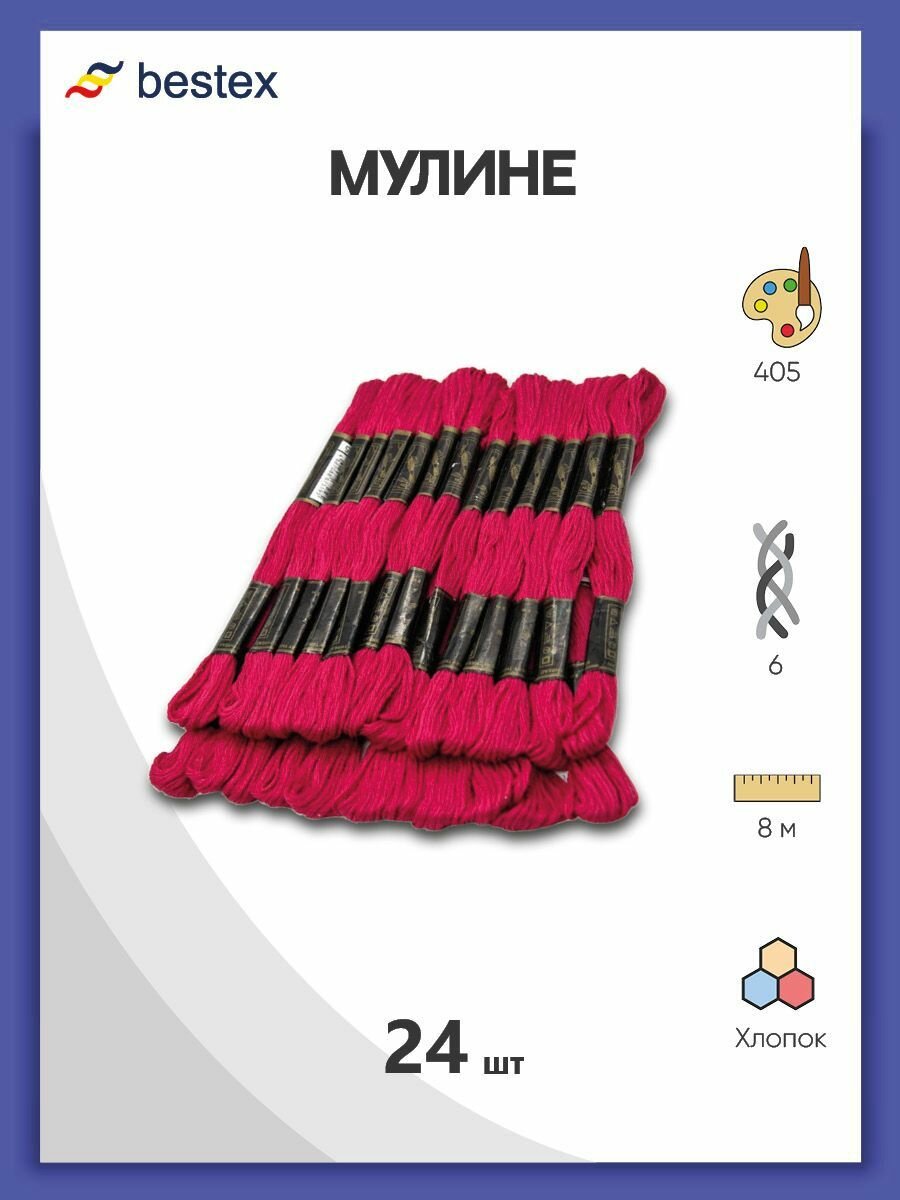 Мулине одноцветный набор Bestex, мерсеризованный хлопок, 24 шт (405)