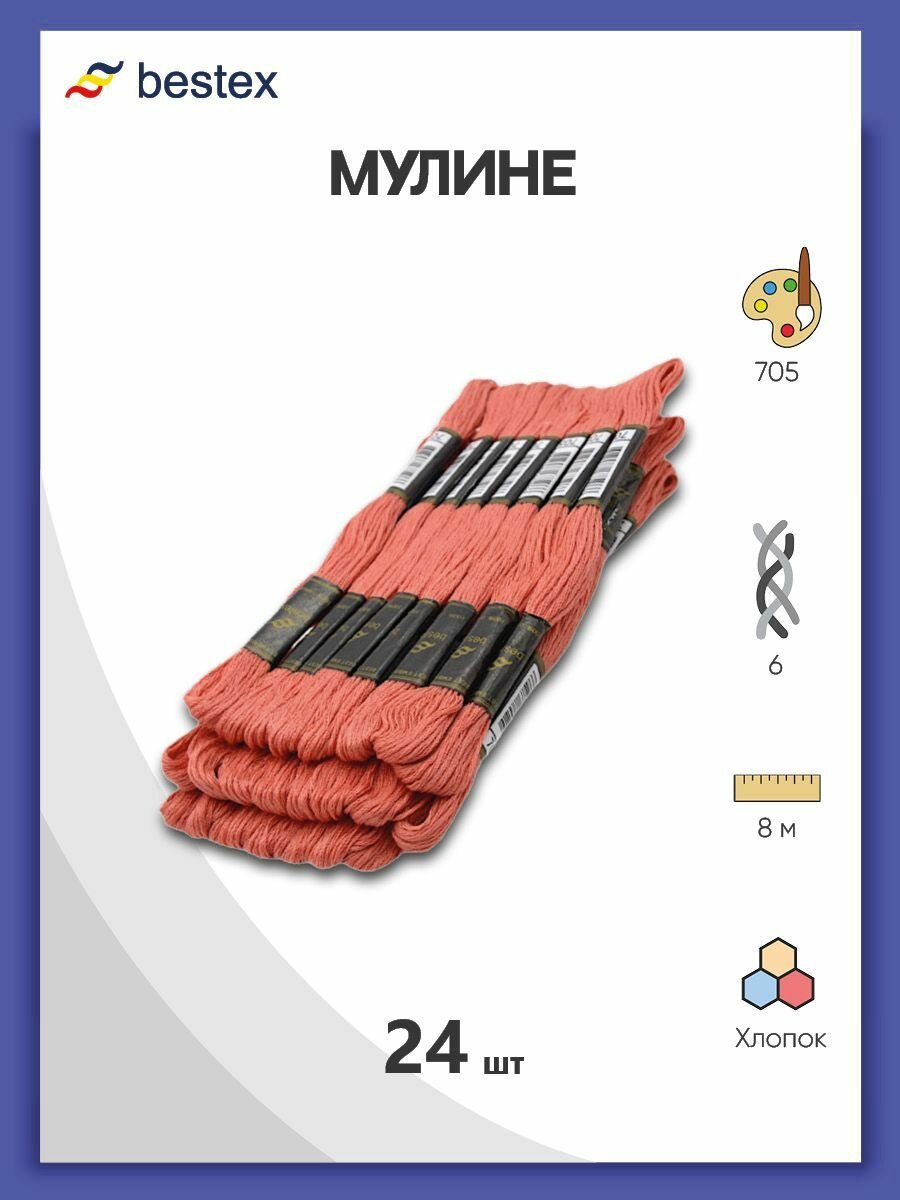 Мулине одноцветный набор Bestex, мерсеризованный хлопок, 24 шт (705)