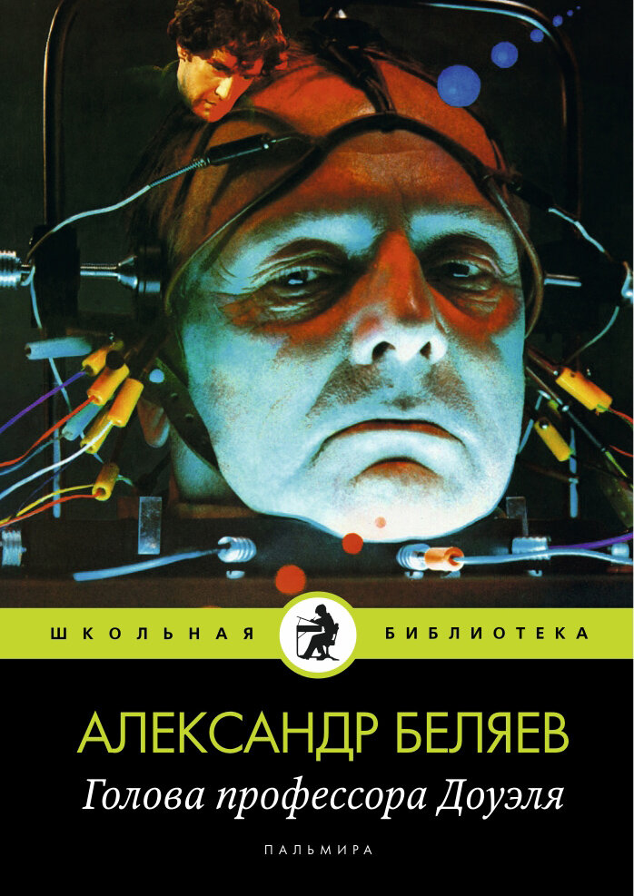 Голова профессора Доуэля