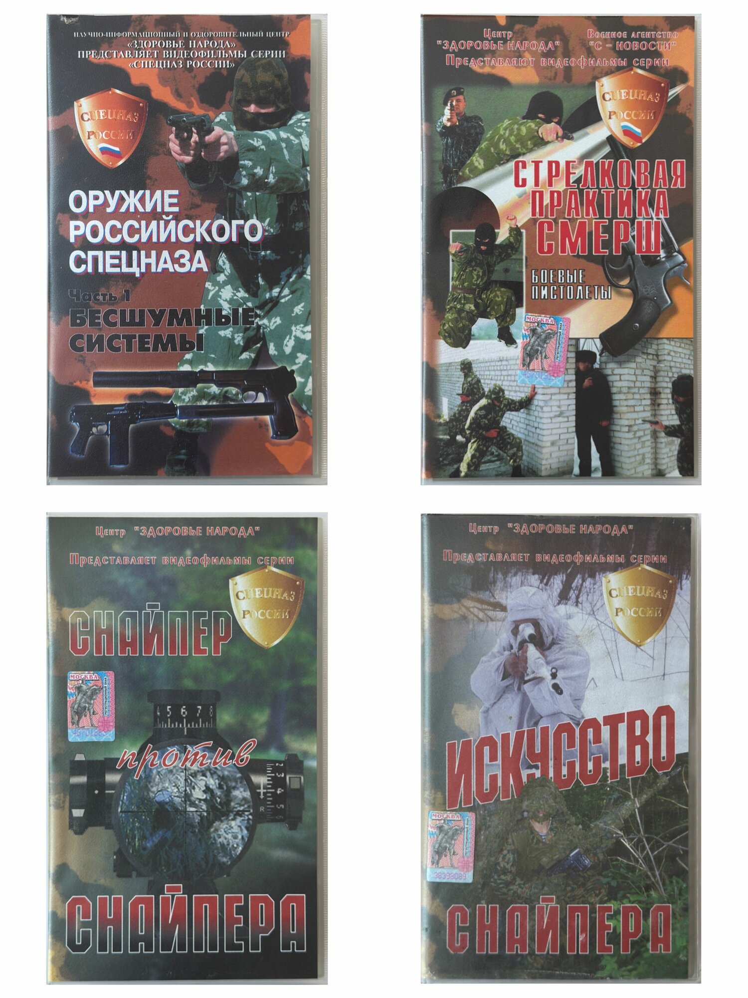 Комплект VHS-кассет "Оружие Российского Спецназа", обучающие, цветное изображение