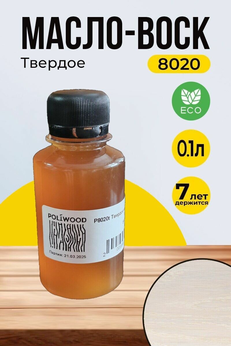 Масло для дерева с воском POLIWOOD 0.1л белый (8177) - для террас, пола, мебели, бани и сауны (арт. 8020)