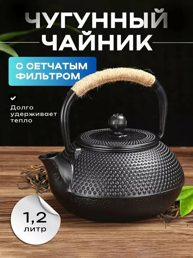 Чугунный чай ник элегантный черный 1,2 л с текстурой теплоизолированный долговечный