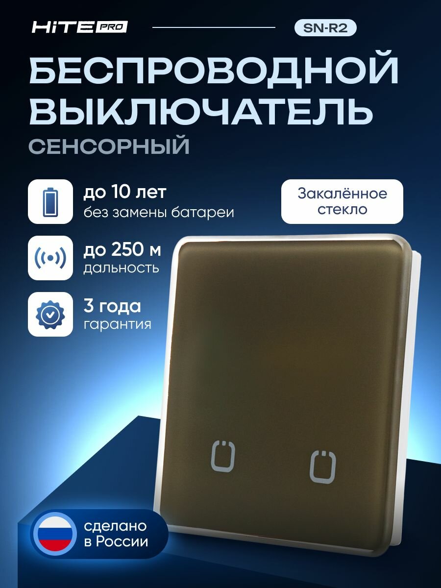 Беспроводной сенсорный выключатель HiTE PRO SN-R2 (цвет Темно-коричневый, радиовыключатель Хайт Про)