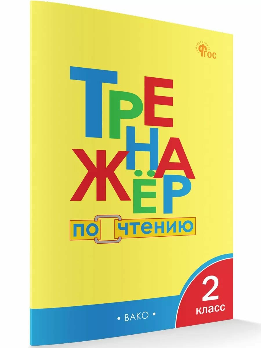 Тренажёр по чтению 2 класс