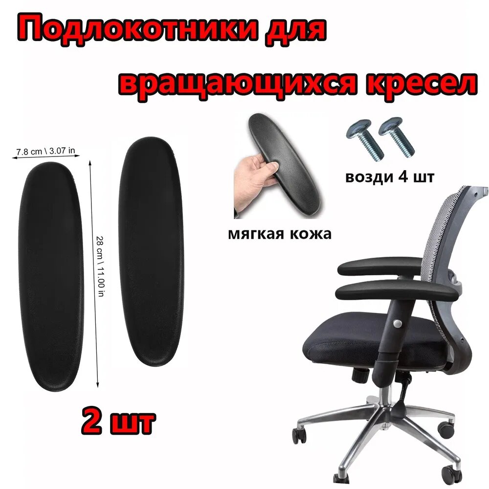 Подлокотники игрового кресла, овальные, 2 шт.