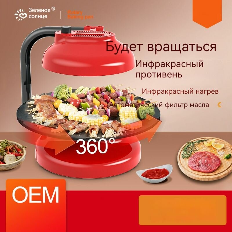 Бытовой бездымный вращающийся электрический гриль-барбекю/Инфракрасный обогрев, автоматическая фильтрация масла -jua