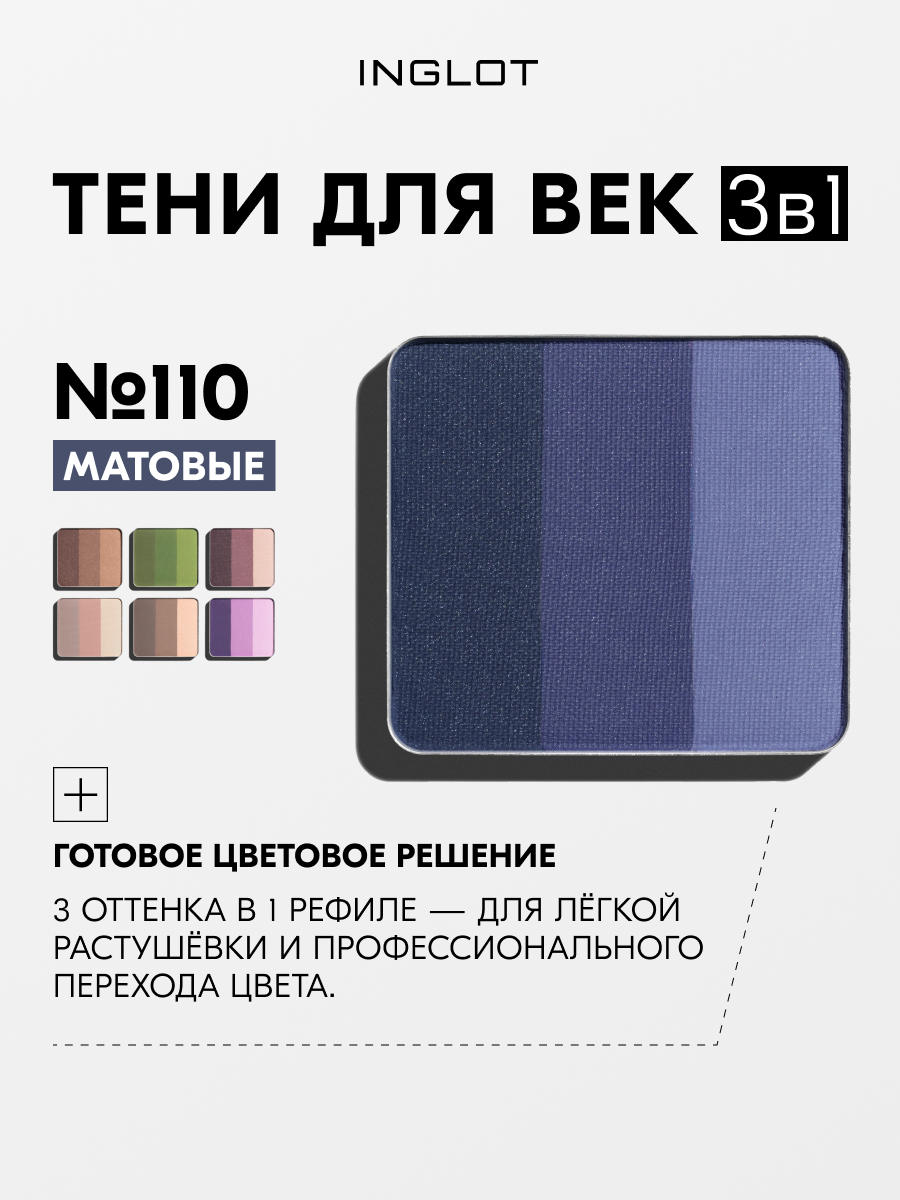 INGLOT тени для век 3 в 1 Rainbow Eye Shadow, высокая пигментация, лёгкая растушёвка №110