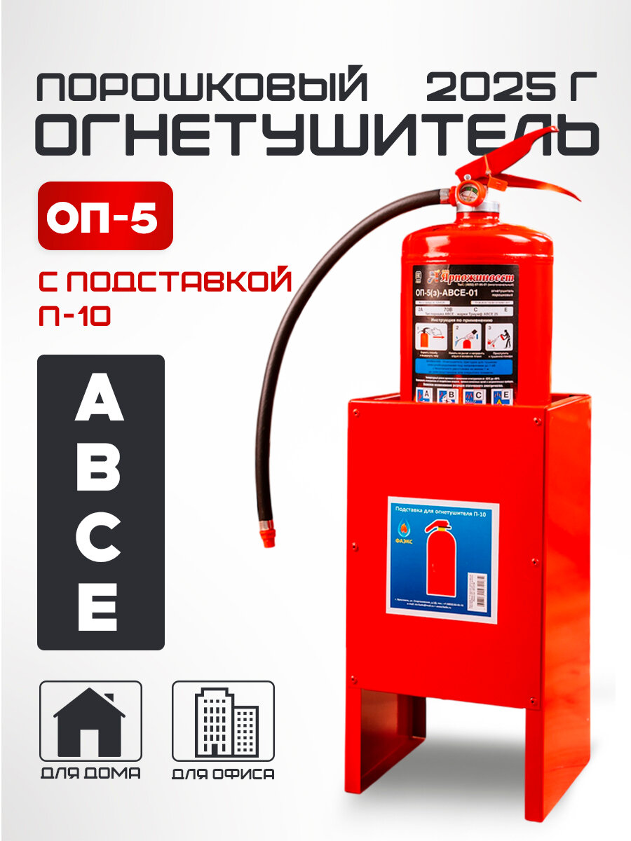 Огнетушитель порошковый ОП-5 с подставкой П-10, ABCE, 2025 г