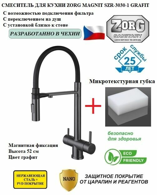 Комплект смеситель Zorg SZR-3030-1 GRAFIT на магните, гибкий излив, под фильтр, цвет графит, с микротекстурной губкой