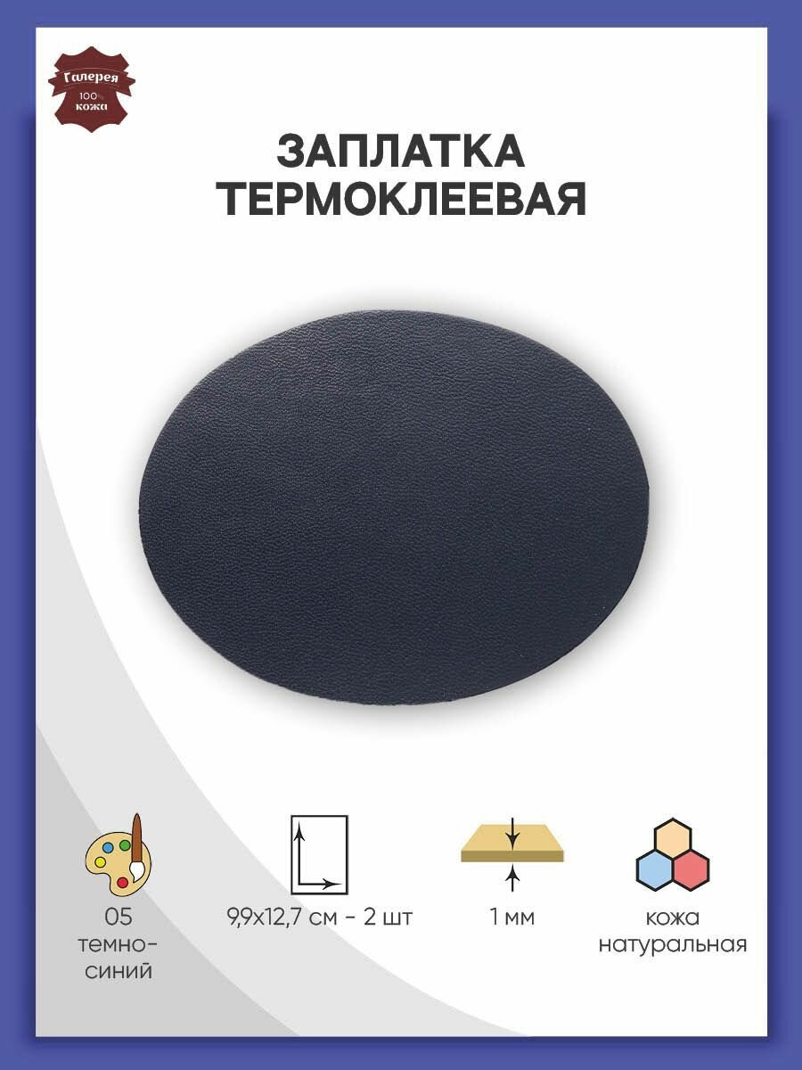 207 Заплатка термоклеевая из кожи овал средний 9,9*12,7см, 2шт в уп, 100% кожа (05 темно-синий)