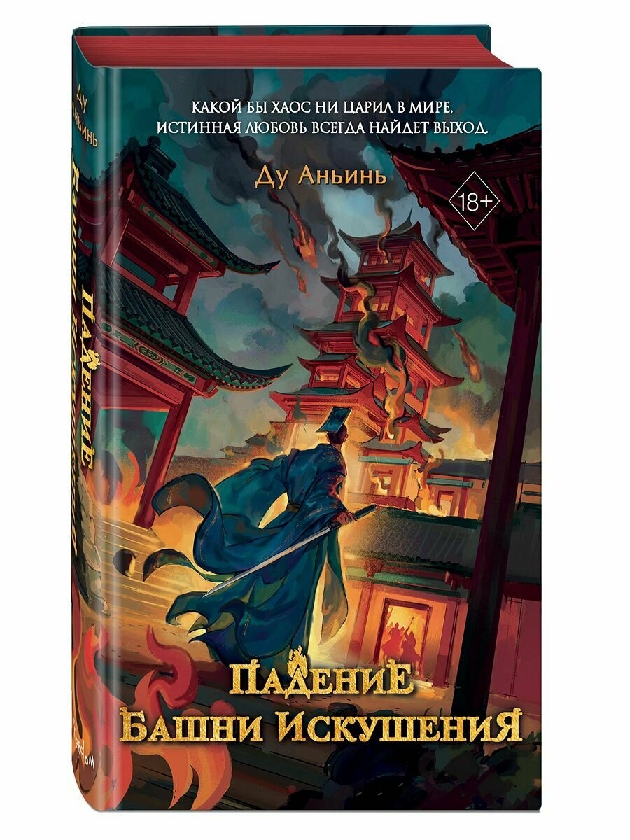 Падение Башни Искушения (#1)