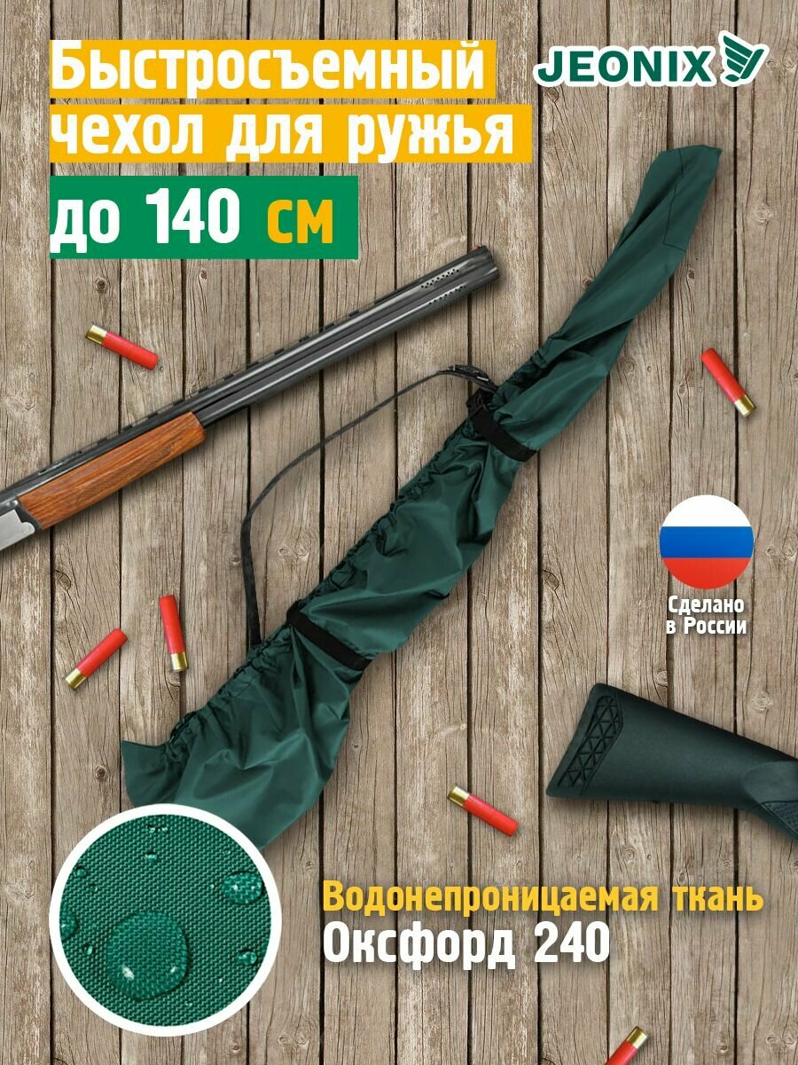 Чехол для ружья, JEONIX, быстросъемный, водоотталкивающий, зеленый