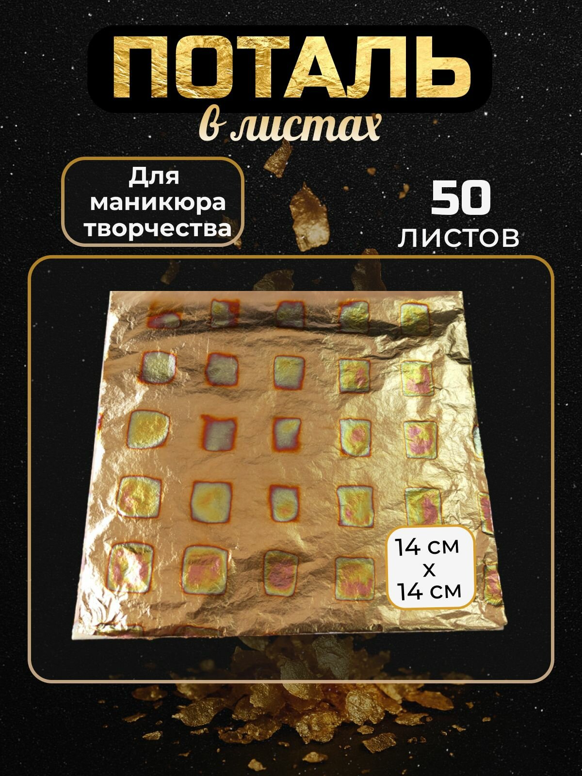 Поталь листовая для маникюра и творчества 14х14 см 50 листов