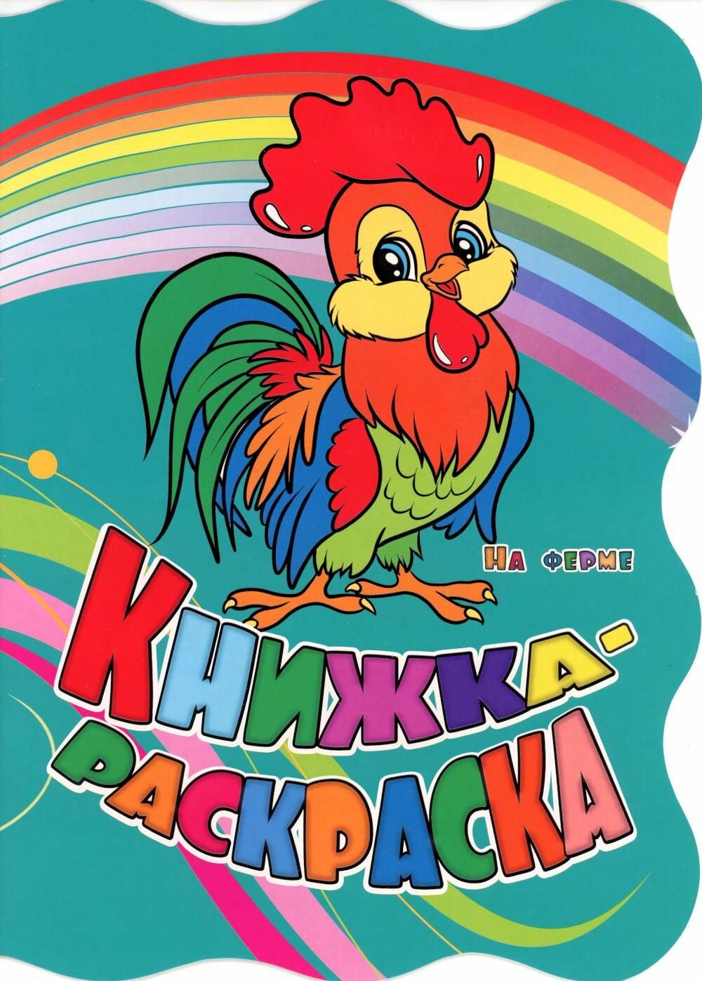 Книжка-раскраска Учитель На ферме, с вырубкой. Панасюк И. С, Андреева Ю. С, 2023 г