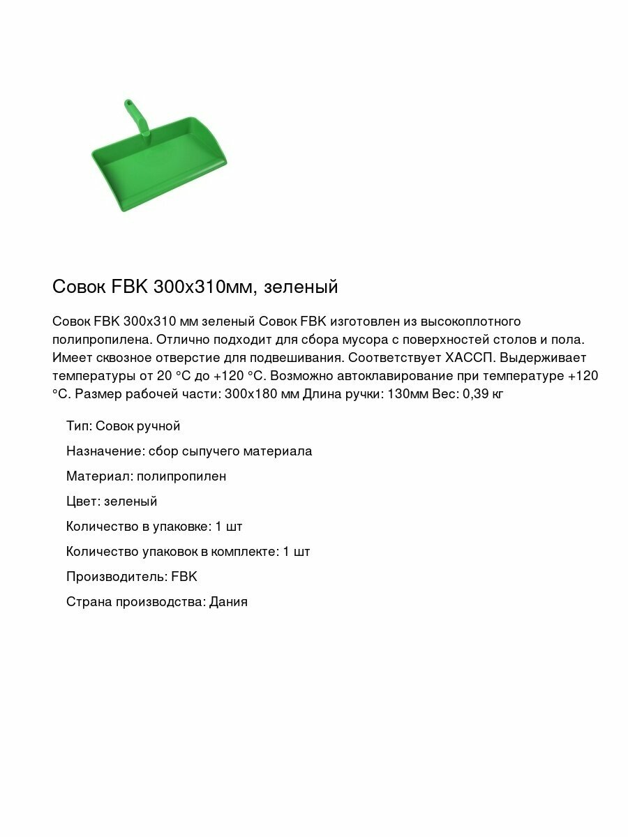 Совок FBK 300x310мм, зеленый — фото 1