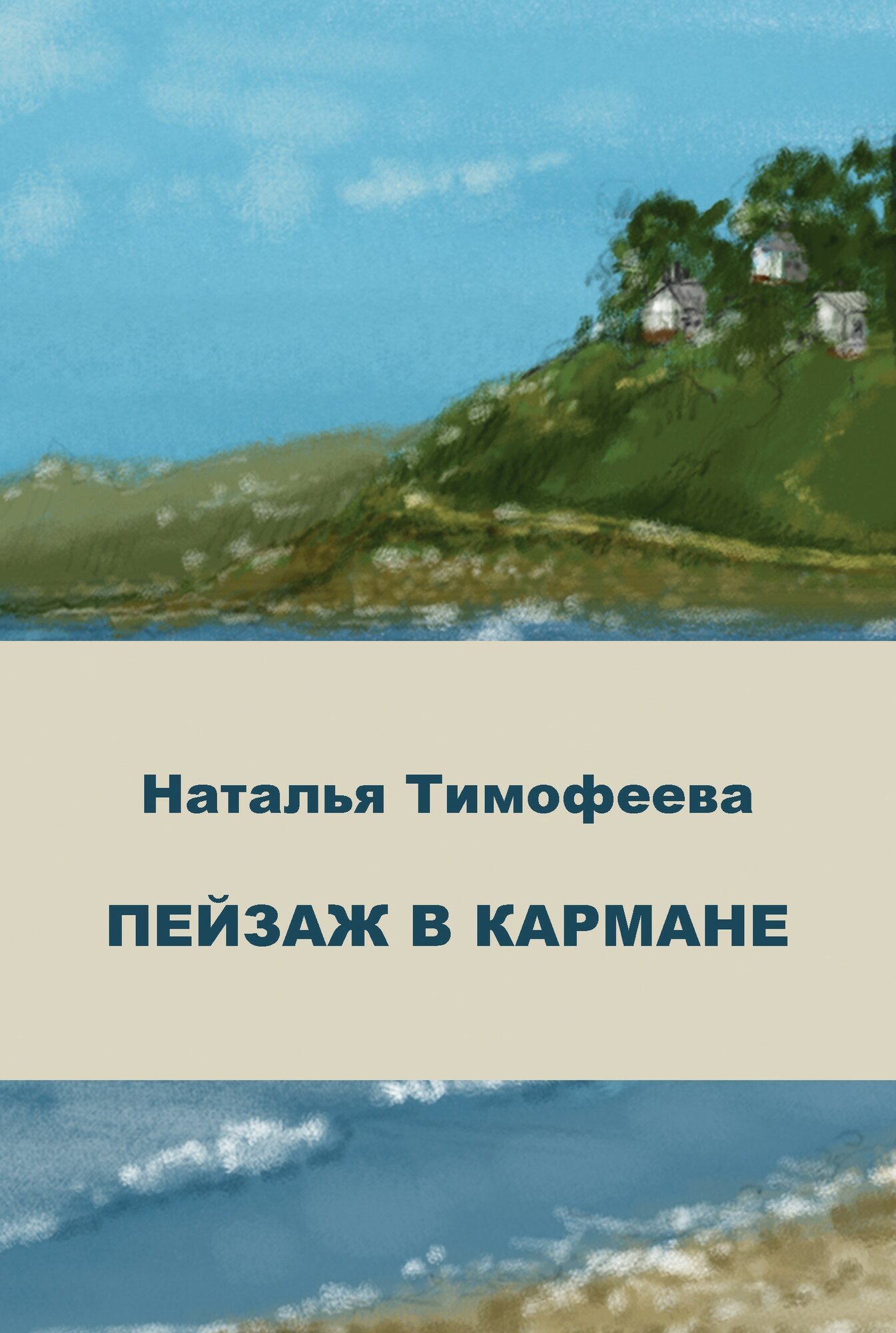 Пейзаж в кармане: сборник стихотворений/Наталья Тимофеева