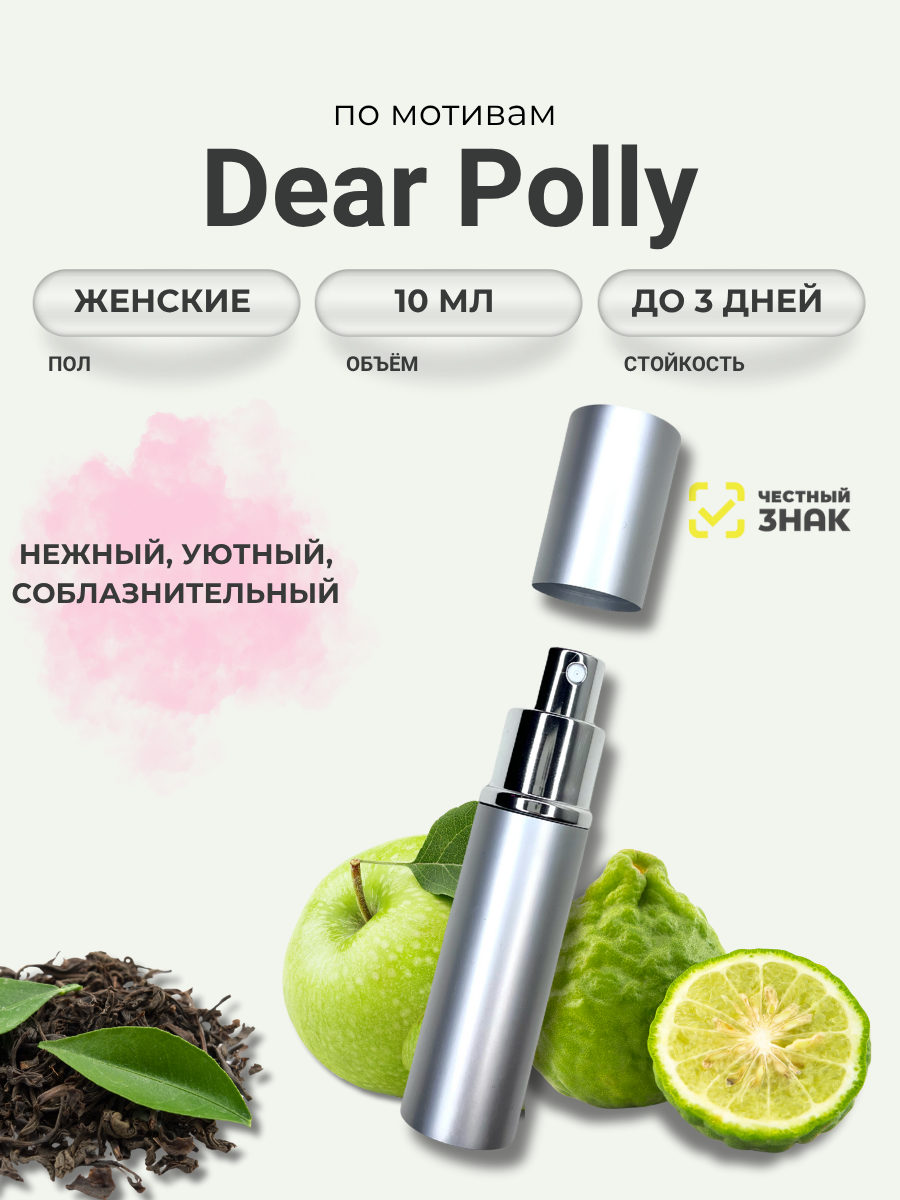 Духи Dear Polly A-88 от Aromat Perfume, фужерные, женские, 10 мл