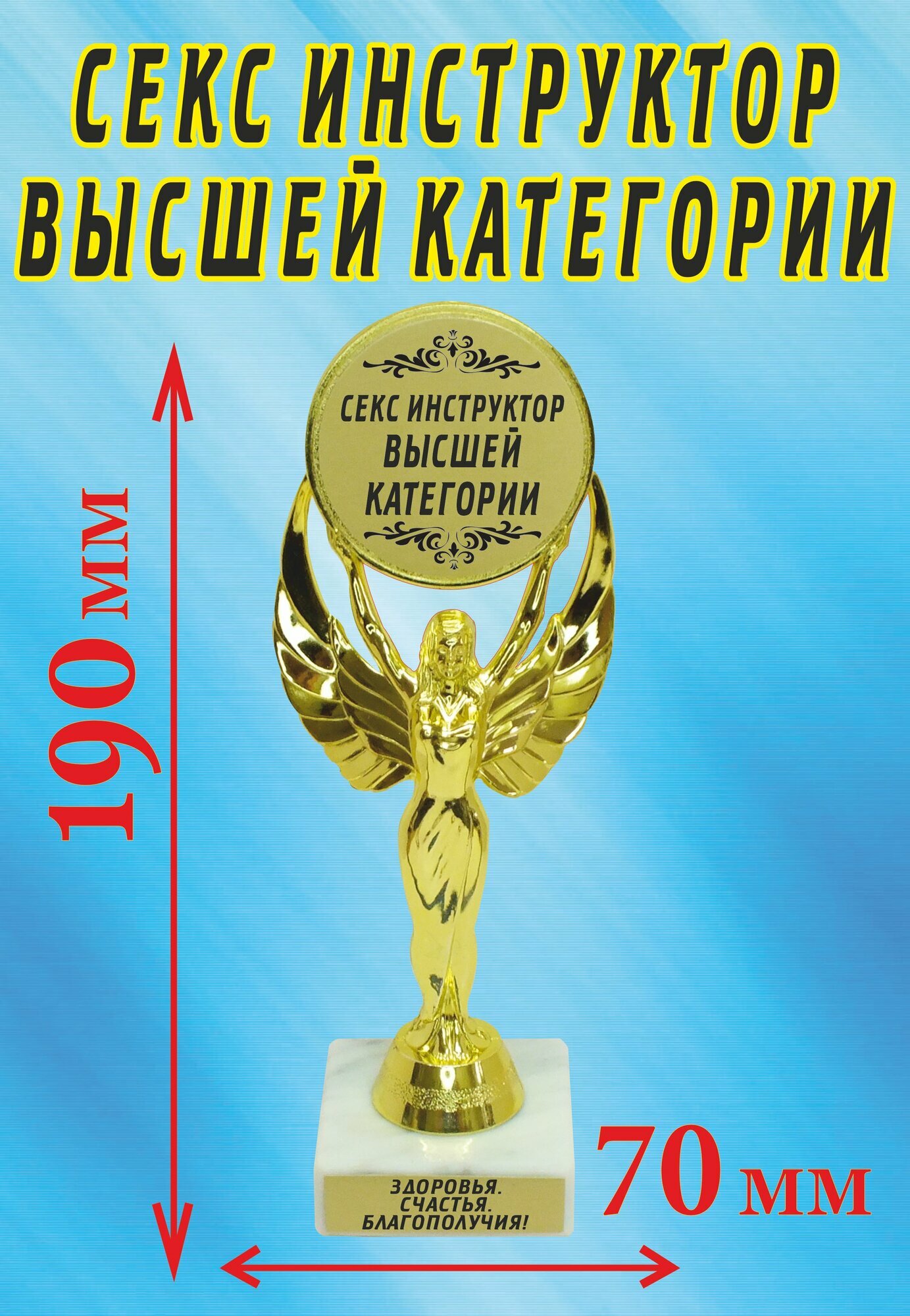 Кубок подарочный Ника " Секс инструктор высшей категории ".