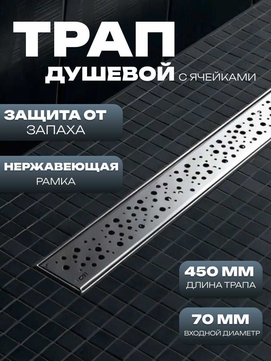 Душевой трап-лоток 450х70мм решетка с круглой ячейкой
