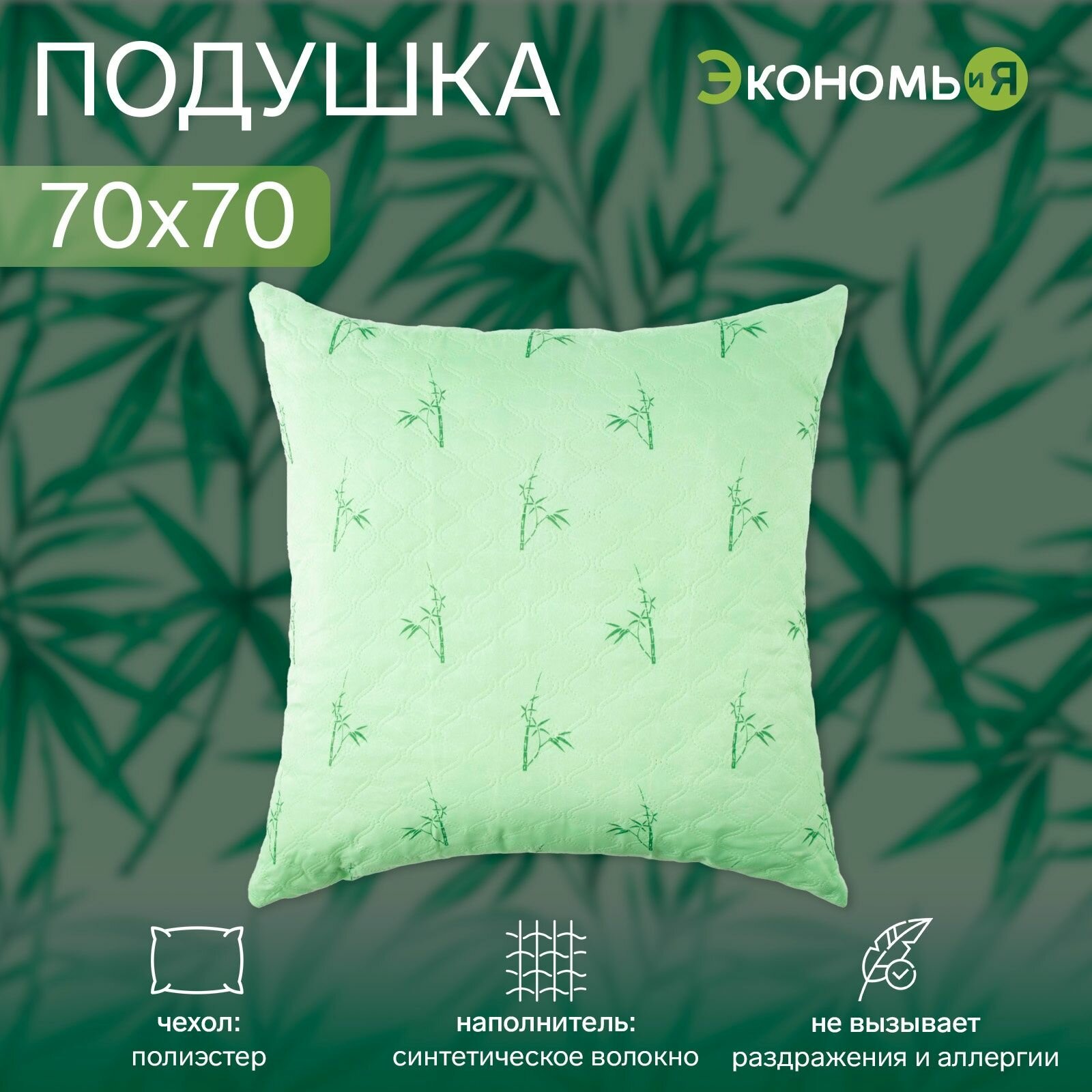 Подушка Экономь и Я 70х70 Бамбук чехол ультрастеп, цв. Микс,