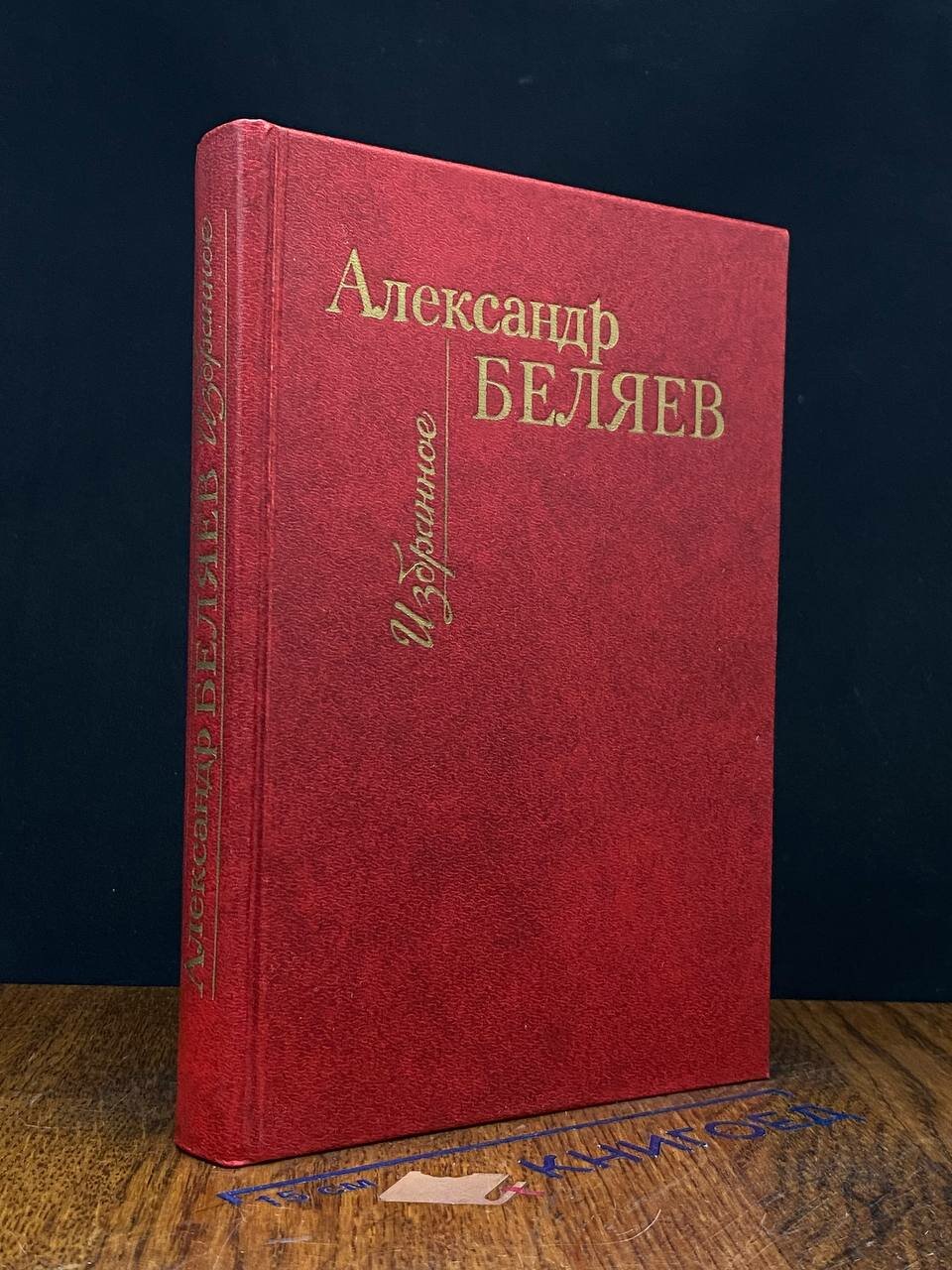 Книга. Александр Беляев. Избранное 1990 (2044301450537)