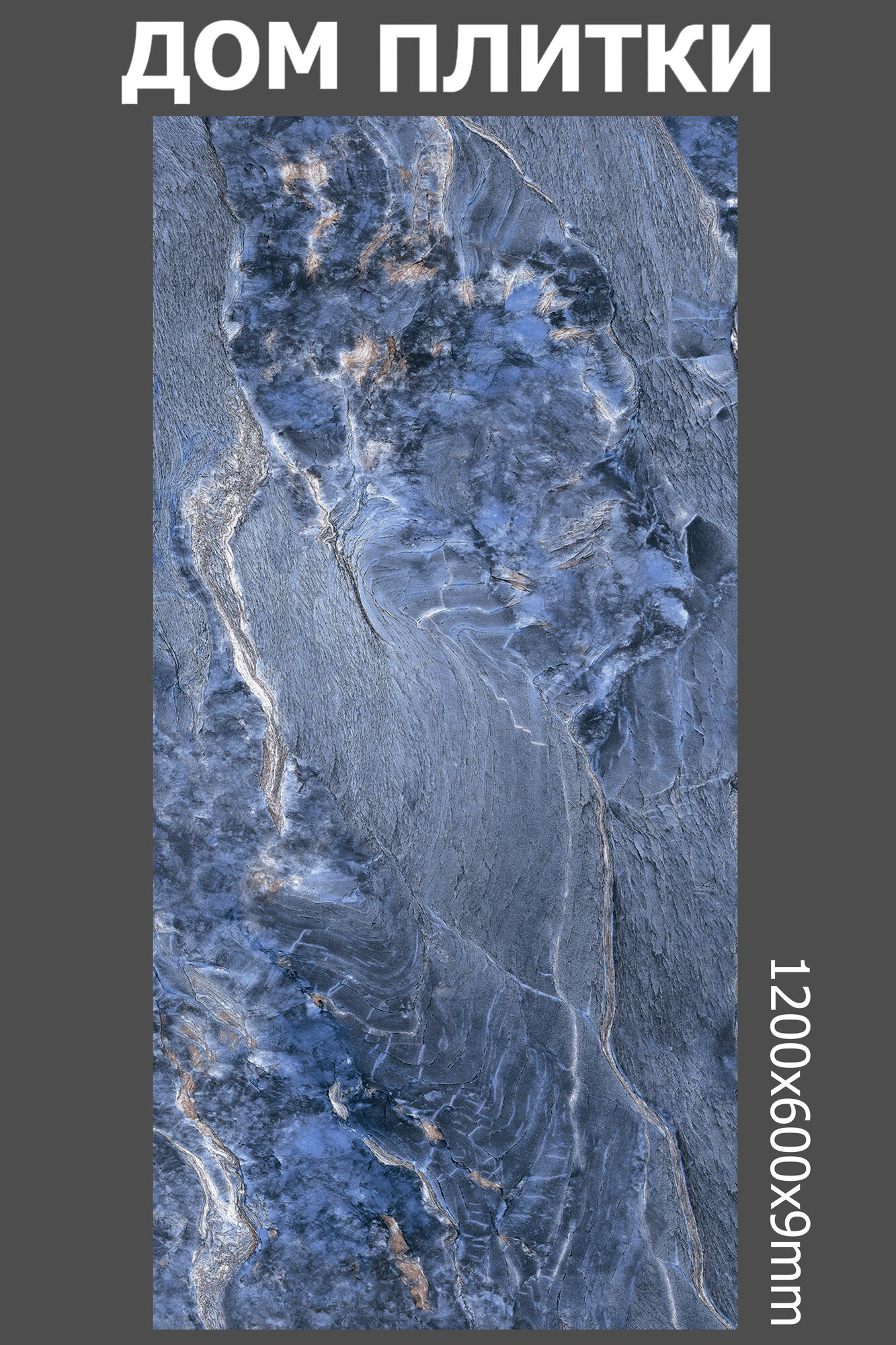 Керамогранит Marvel Blue Lap 60 см x 120см, полированная, глянец (цена за 1 плит. 0.72м2)