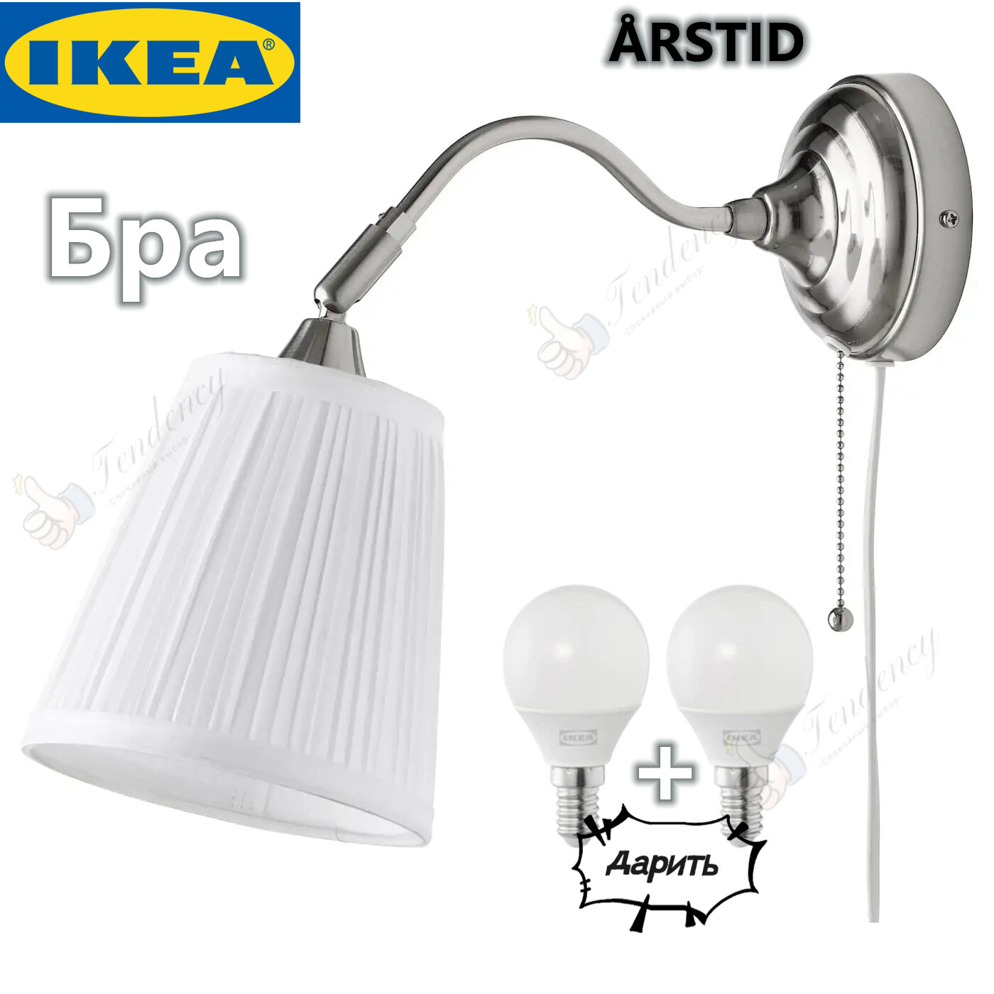 Бра IKEA ARSTID, E14, мощность 40 Вт, металл, хром/белый, оригинал