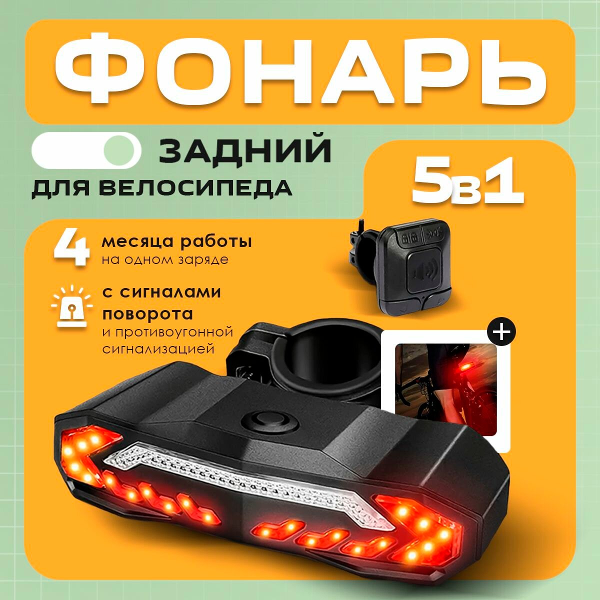 Задний фонарь для велосипеда Velotail с сигналами поворота и противоугонной сигнализацией 5 в 1
