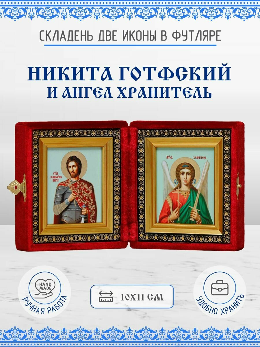Икона Никита Готфский и Ангел Хранитель бархатный складень 10х11 см