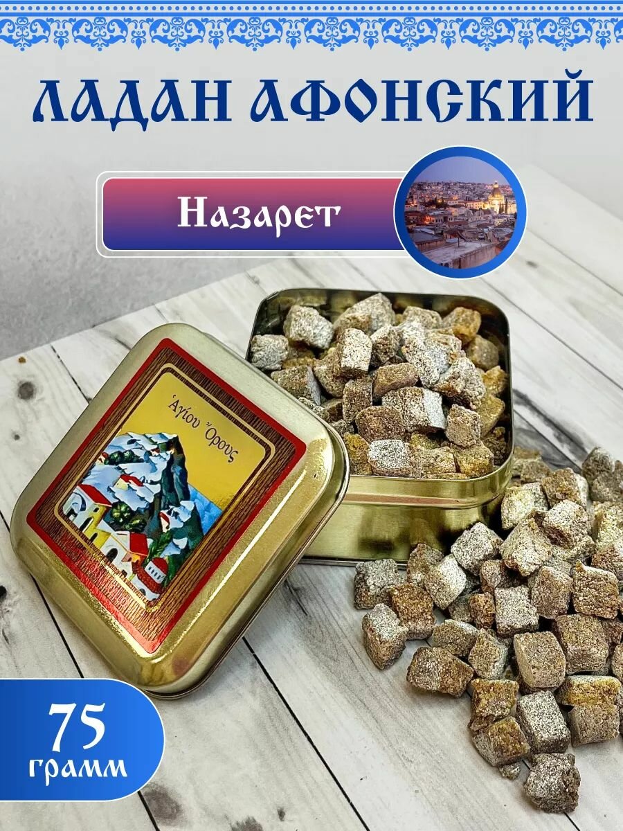 Ладан церковный благовония афонский праздничный Назарет 75гр.