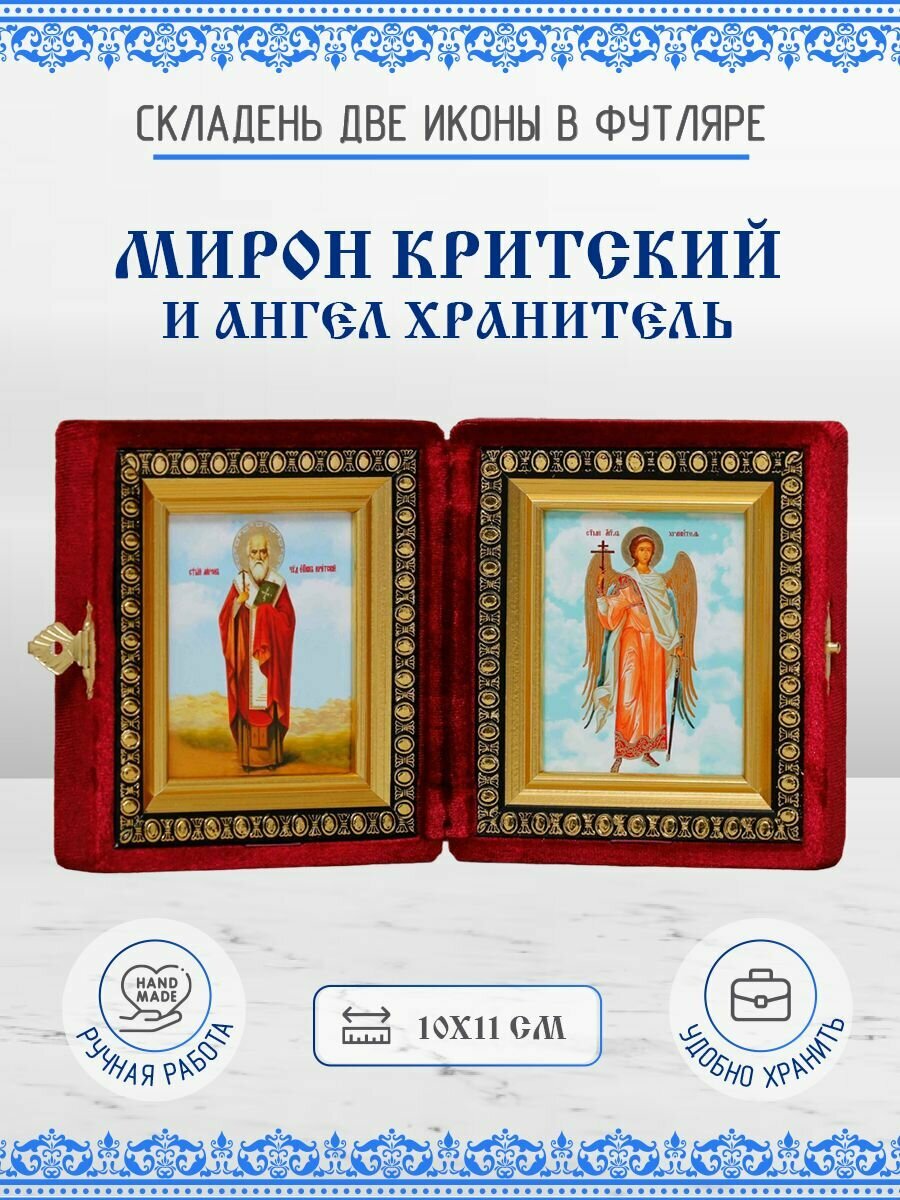Икона Мирон Критский и Ангел Хранитель бархатный складень 10х11 см