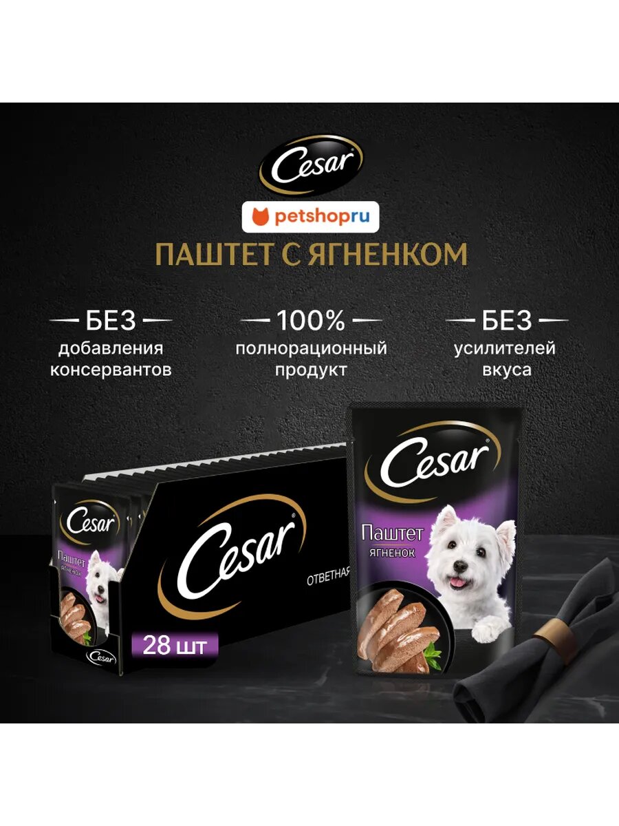 Влажный корм Cesar для взрослых собак, паштет с ягненком, 80г х 28шт
