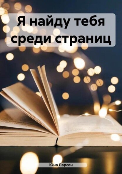 Я найду тебя среди страниц [Цифровая книга]