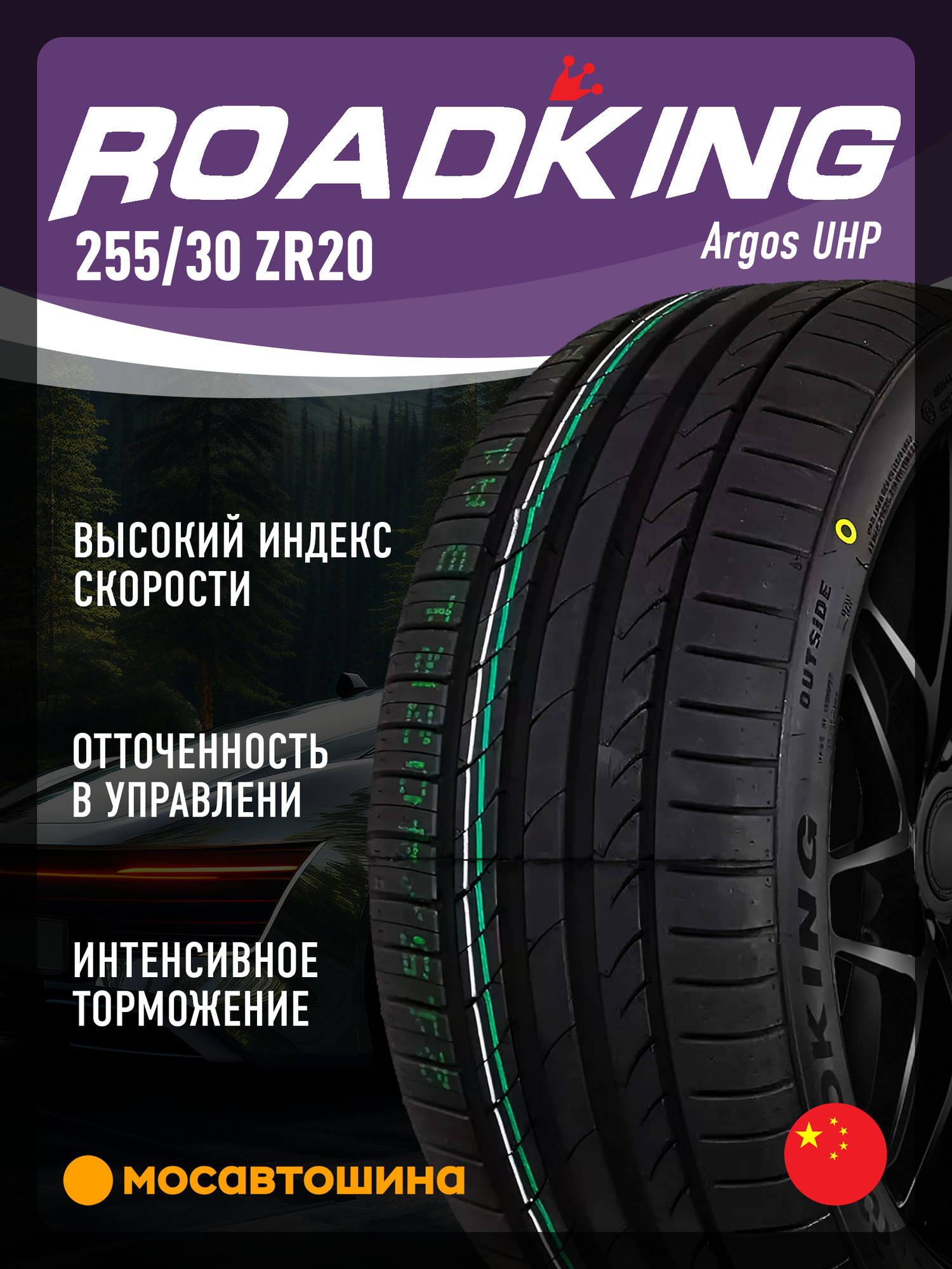 Летние автомобильные шины Roadking Argos UHP 255/30 ZR20 92Y XL