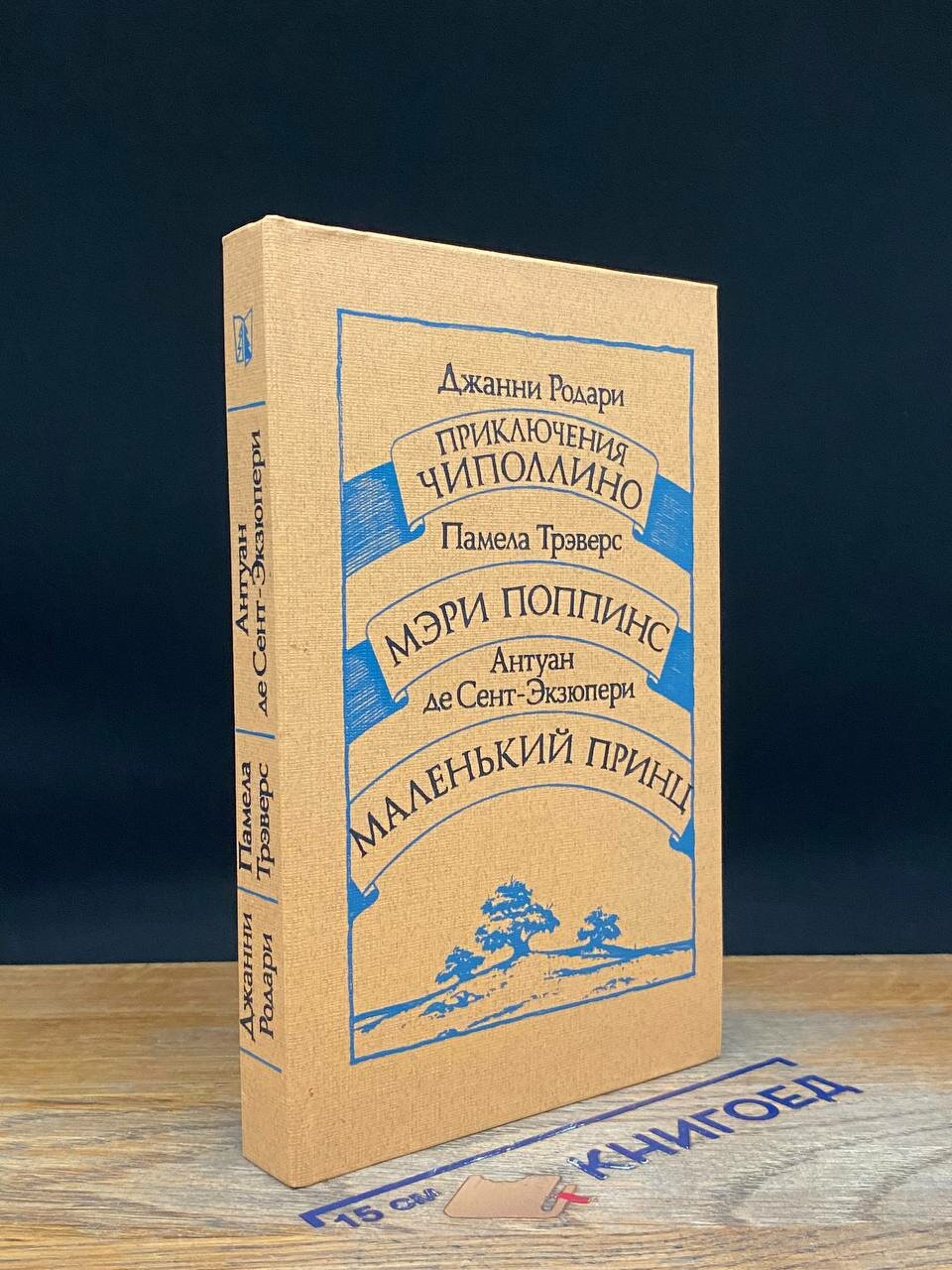 Книга. Приключения Чиполлино. Мэри Поппинс 1986 (2044255819855)