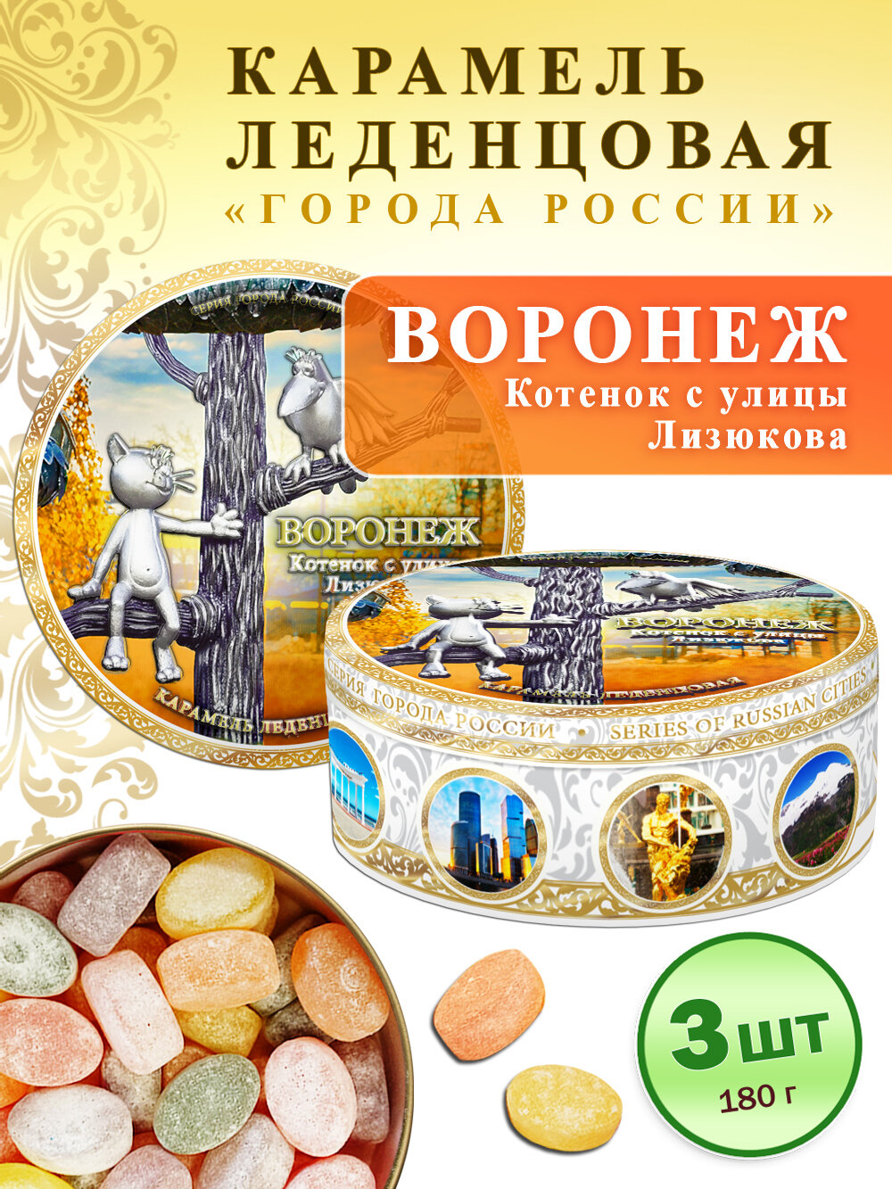 Карамель леденцовая Woodenking "Воронеж - Котенок с улицы Лизюкова" сувенирная, в жестяной банке, 3 шт