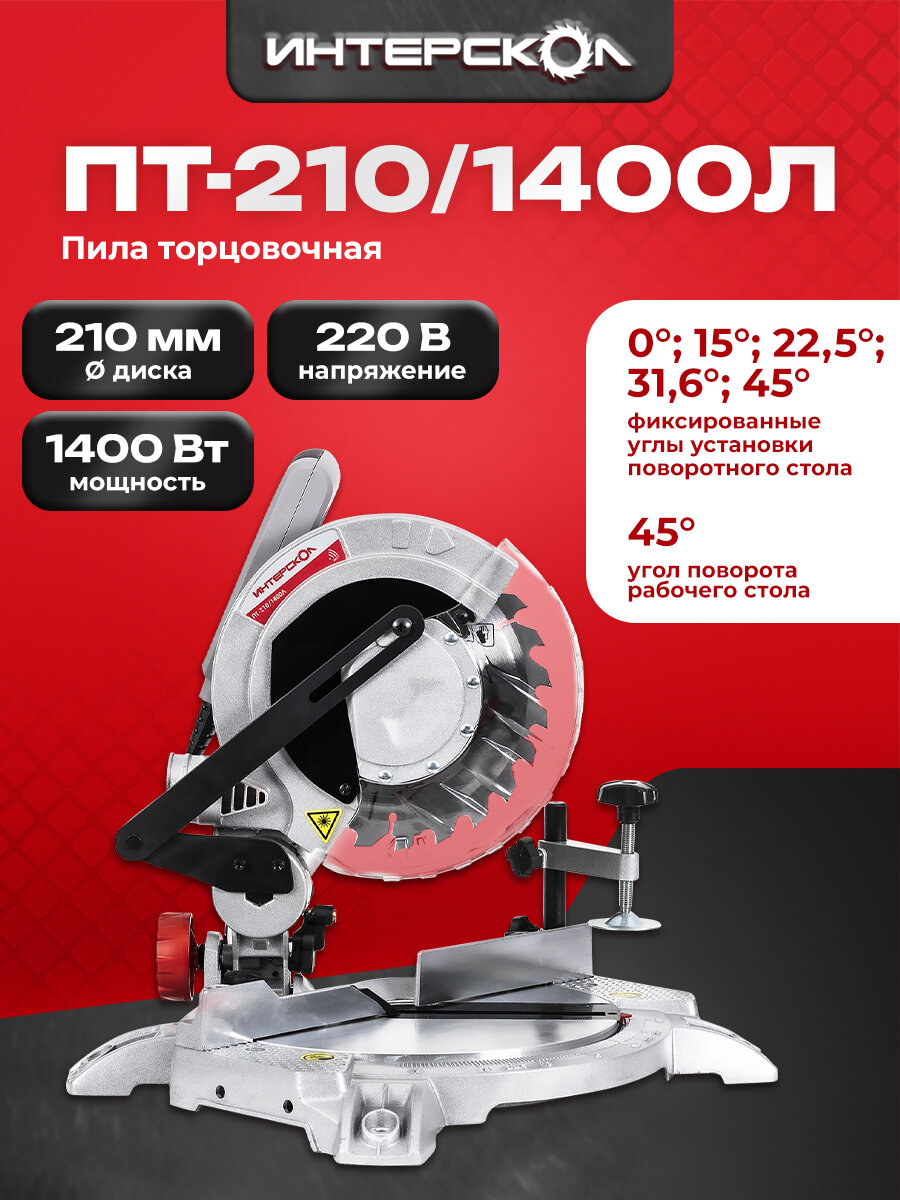 Торцовочная пила ИНТЕРСКОЛ ПТ-210/1400Л, 400 Вт, 210 мм, 5000 об/мин (720.1.0.70)