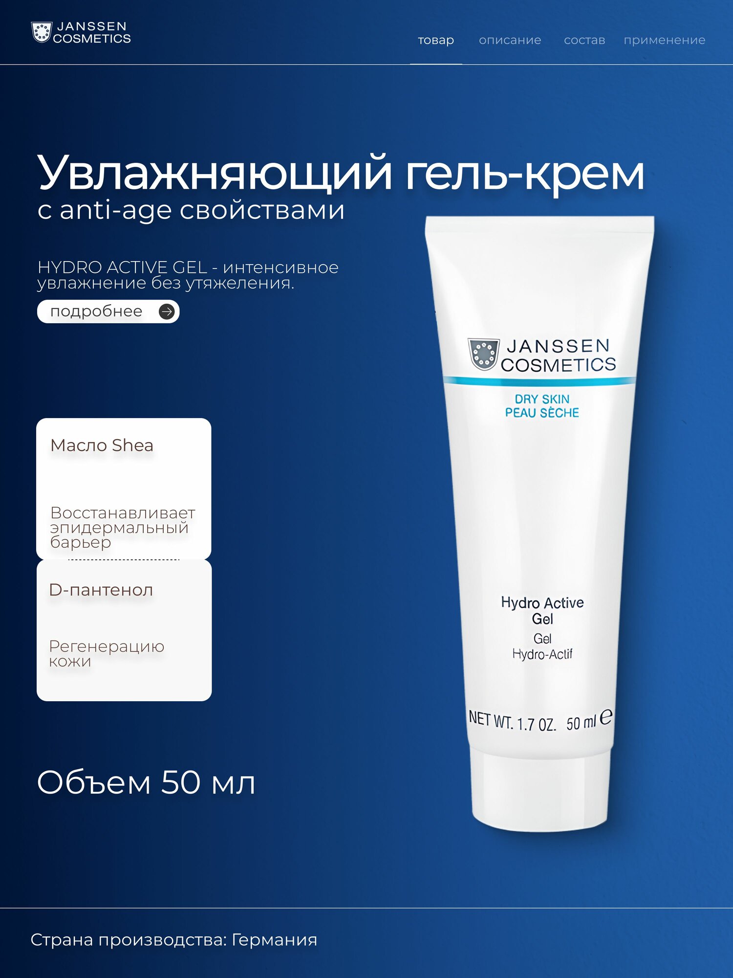 Janssen Cosmetics Активно увлажняющий гель-крем HYDRO ACTIVE GEL, 50 мл