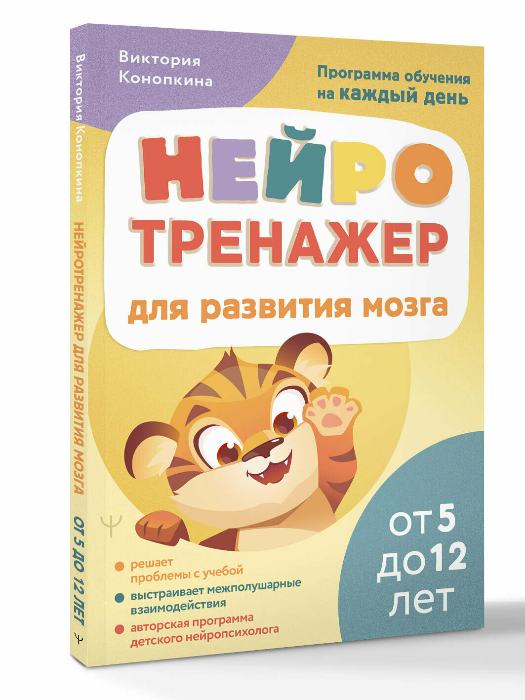 Нейротренажер для развития мозга. Программа обучения на каждый день. От 5 до 12 лет