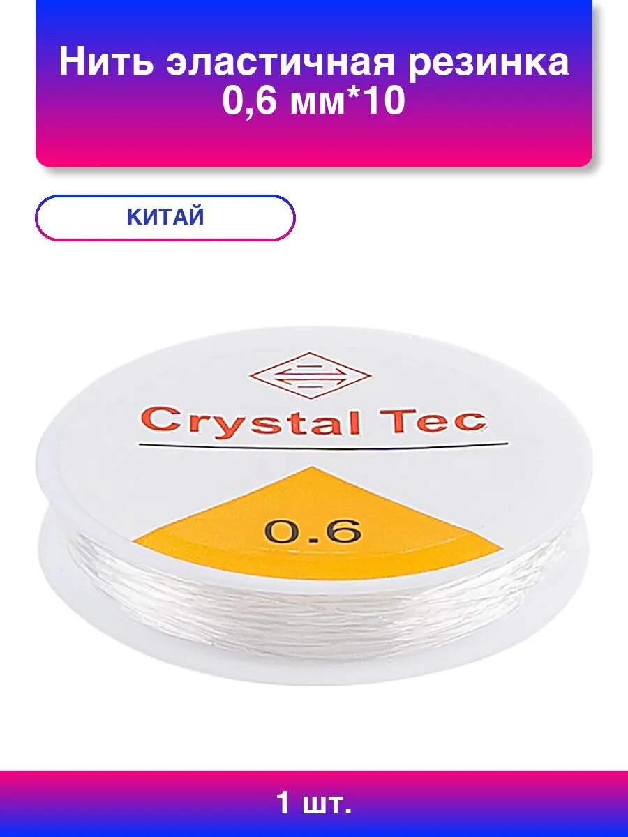 1шт. Нить эластичная (резинка) (0,6 мм*10 м) Прозрачный, 1 ш