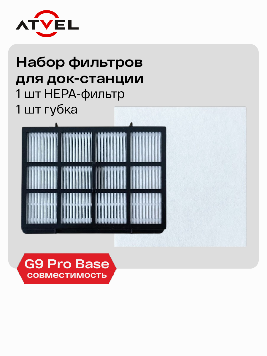 Комплект фильтров нера и губка для зарядной станции пылесоса Atvel G9 Pro, 2 шт