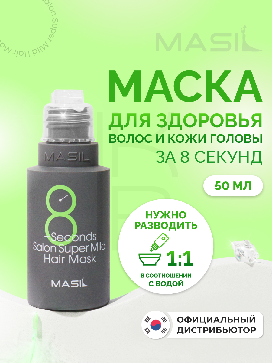 Восстанавливающая маска для волос Masil 8 Seconds Salon Super Mild Hair Mask, 50 мл