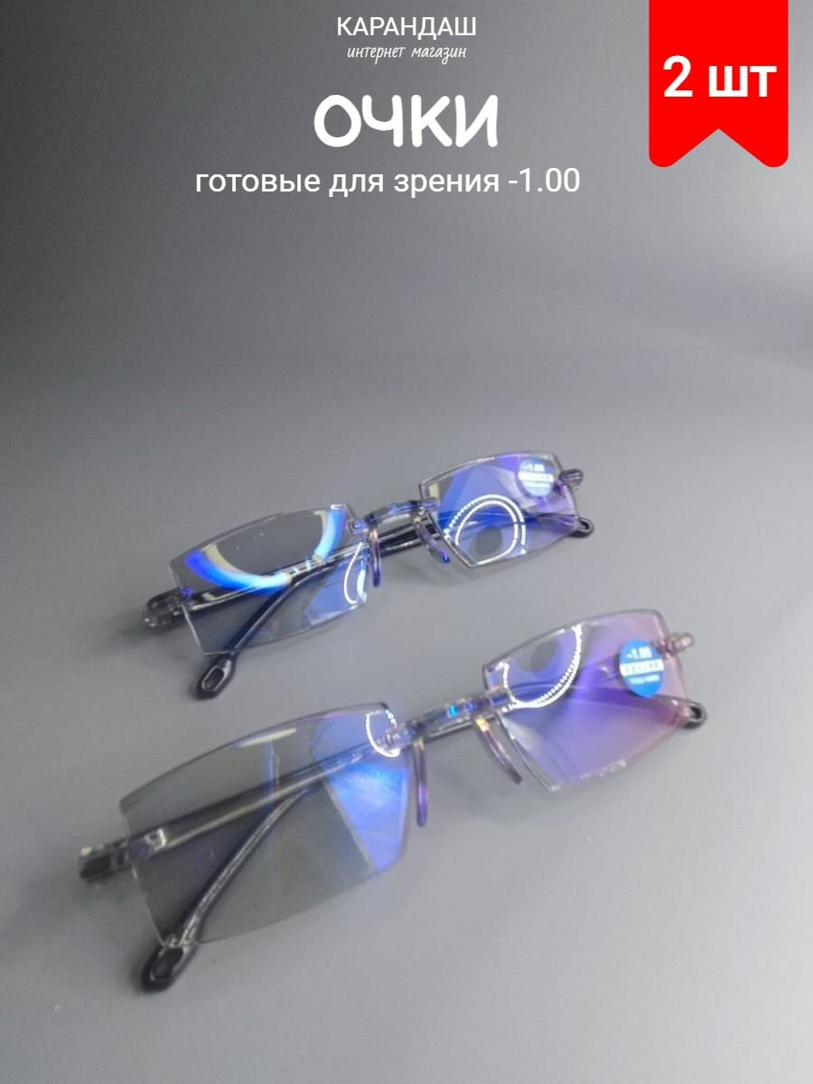Очки для зрения готовые -1.00 (2шт)