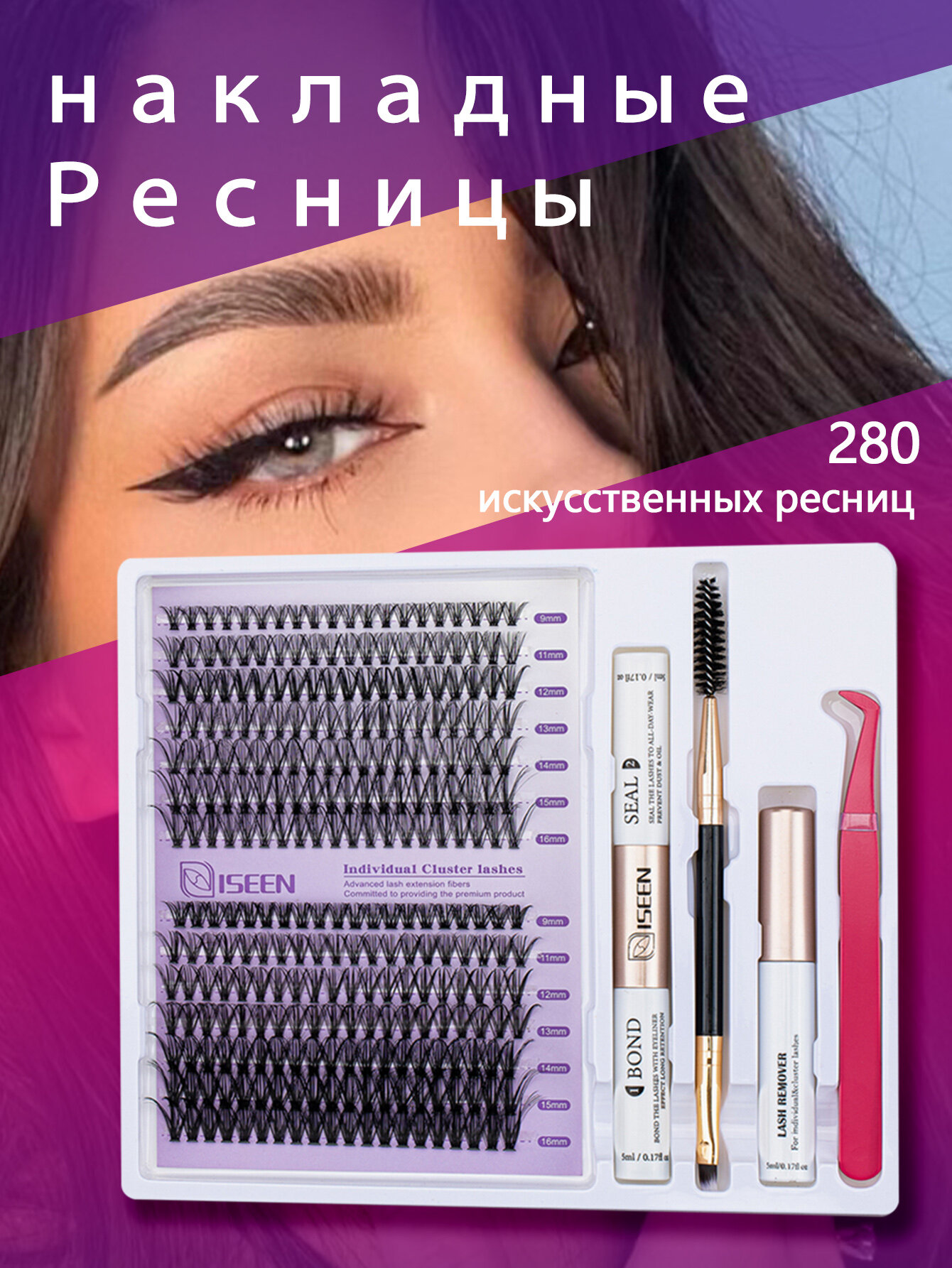 ISEEN Набор накладных ресниц 280 шт. с клеем и ремувером, изгиб D, 30D+40D ещё