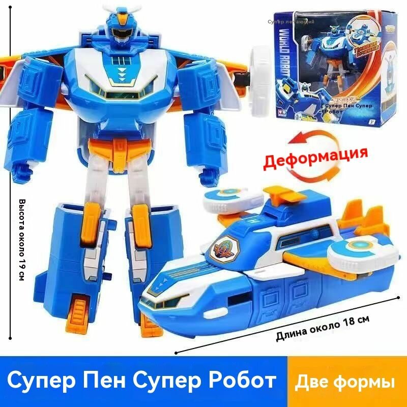 Супер Крылья, мировой самолёт, Playery, игрушки для мальчиков, World Robot Игрушка,19cm