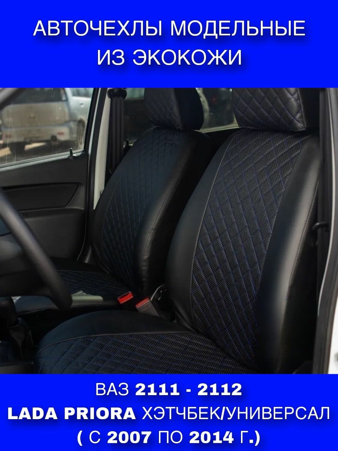 Чехлы на сиденья "Экокожа" для ВАЗ 2111, 2112, Приора 1 хэтчбек, черные с синий отстрочкой