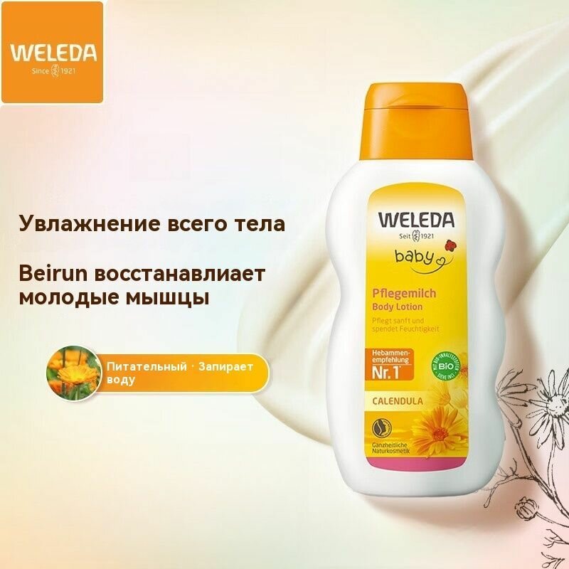Детское молочко для тела Weleda с календулой, 200 мл