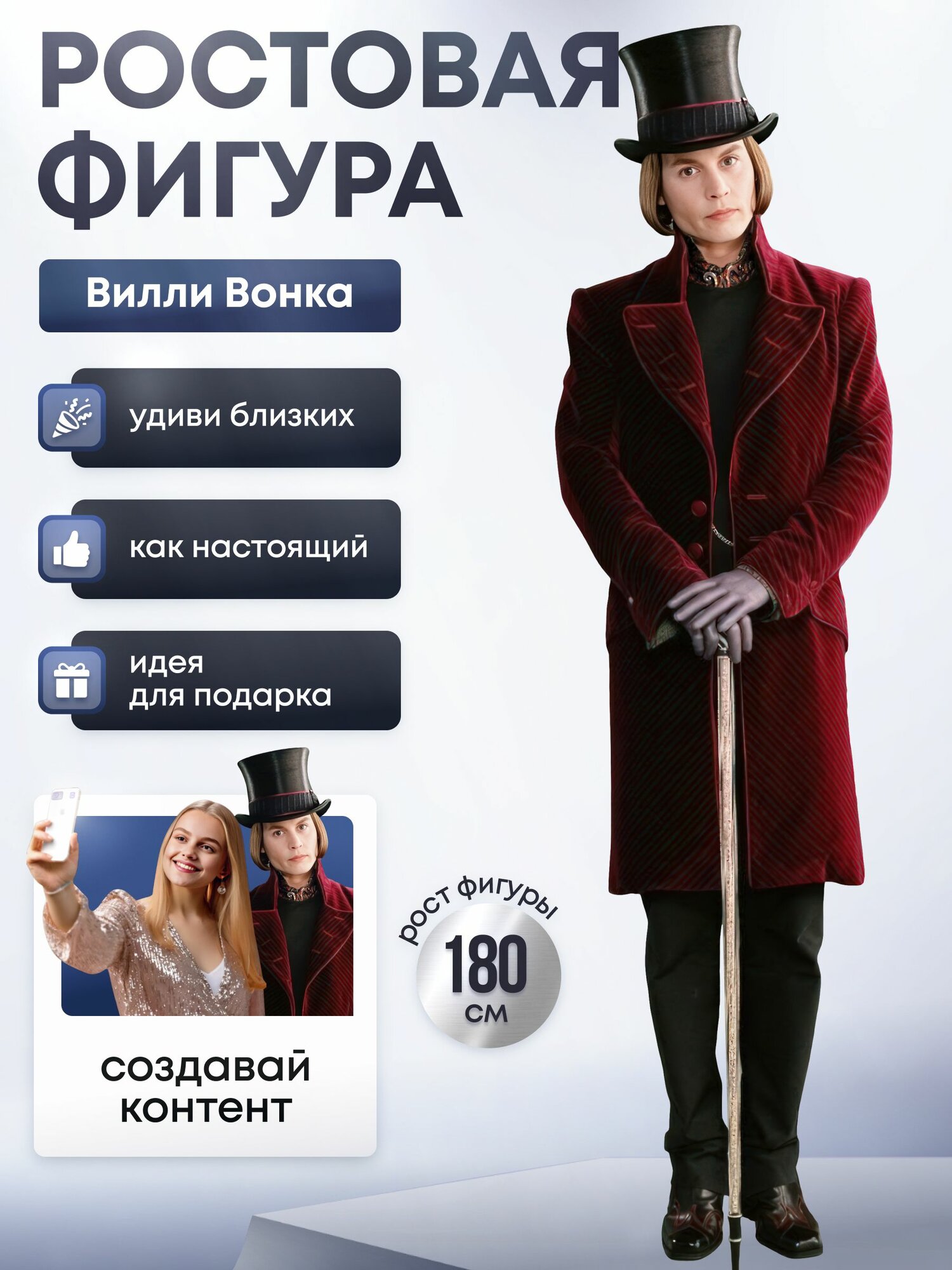 Ростовая фигура Вилли Вонка (Джонни Депп)