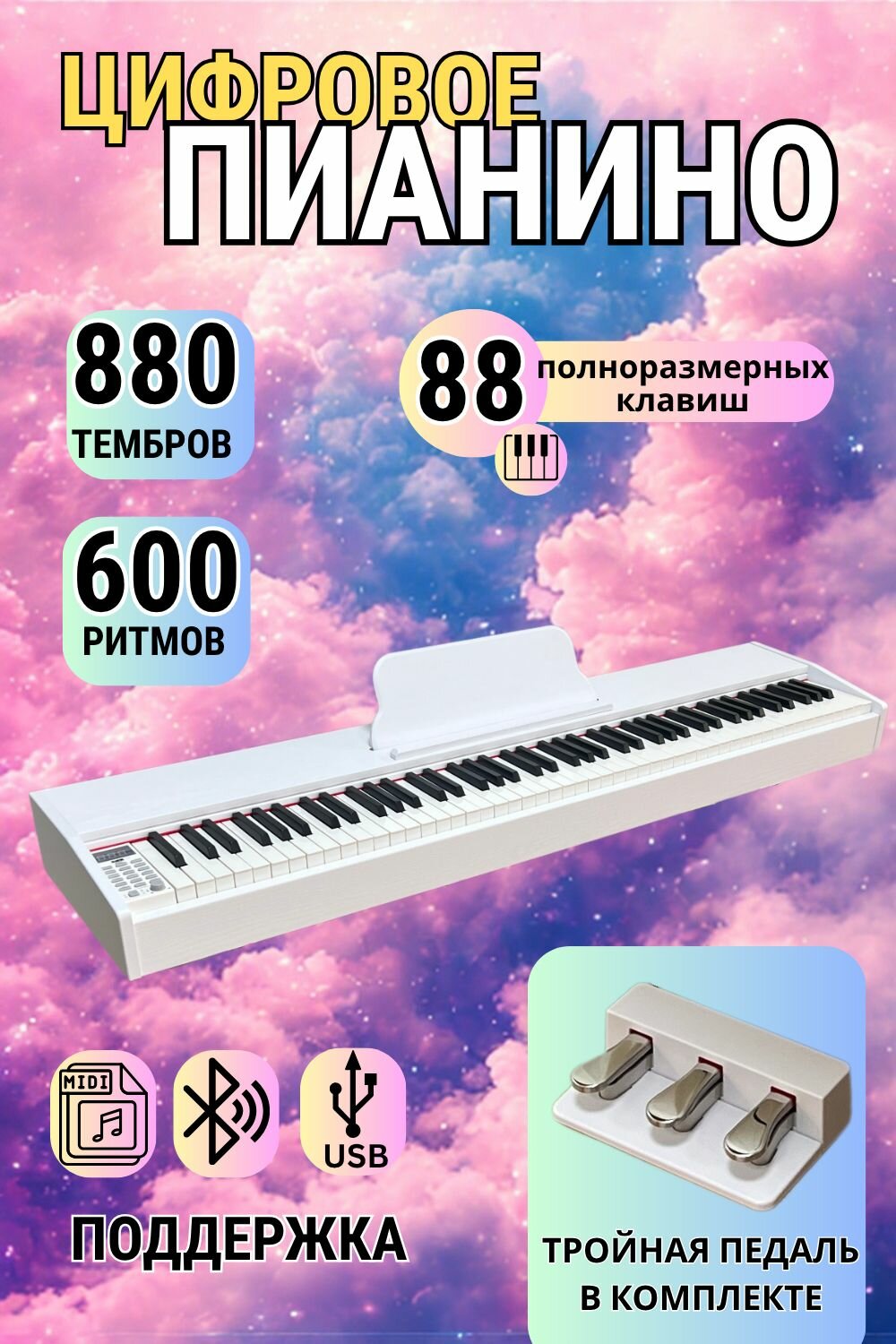 Цифровое пианино 88 клавиш с Bluetooth, USB/MIDI, записью и педалями – идеально для дома и обучения